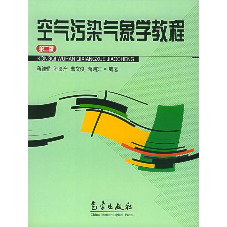 【正版包邮】 空气污染气象学教程(D二版) 蒋维楣 气象出版社