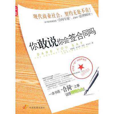 【正版包邮】 (你敢说你会签合同？) 关振海 著 中国发展出版社