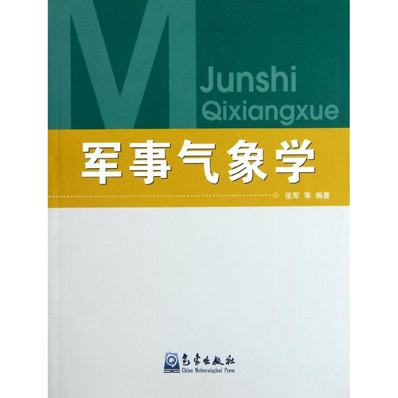 【正版包邮】 军事气象学 张军 著作 气象出版社