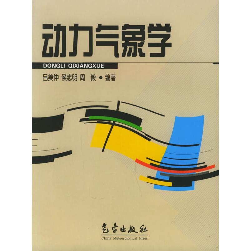 【正版包邮】 动力气象学 吕美仲 侯志明 周毅 气象出版社