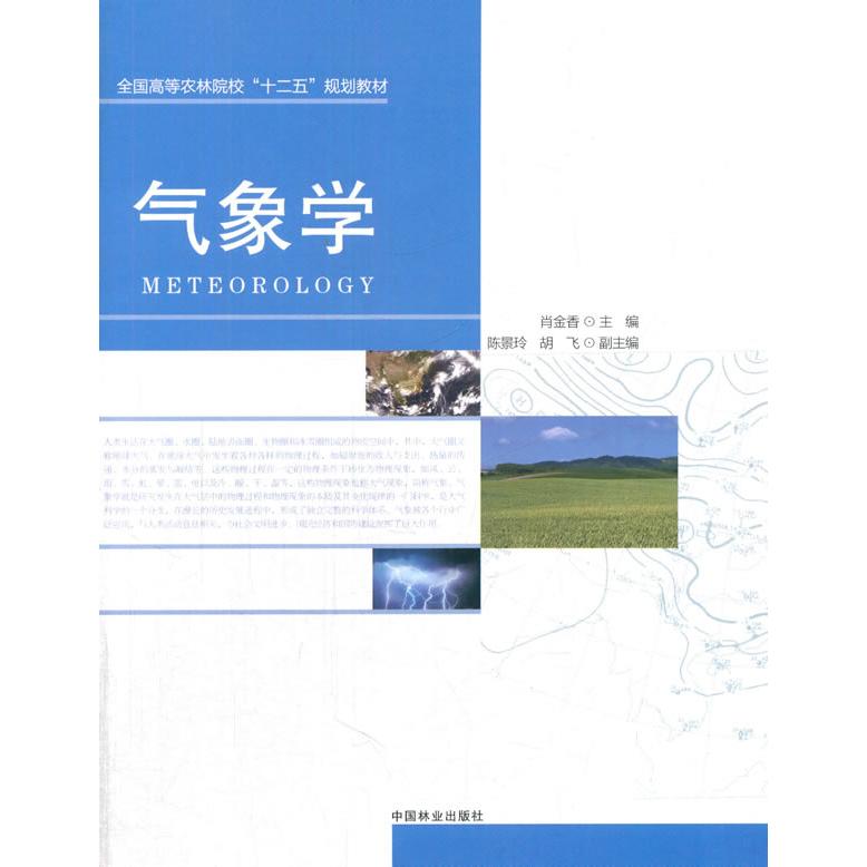 【正版包邮】 气象学 肖金香 中国林业出版社