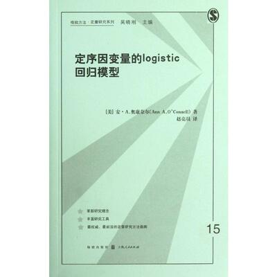 【正版包邮】 定序因变量的logistic回归模型 [美]安·A.奥康奈尔(Ann A. O’Connell) 著 赵亮员译 著 赵亮员 译 格致出版社