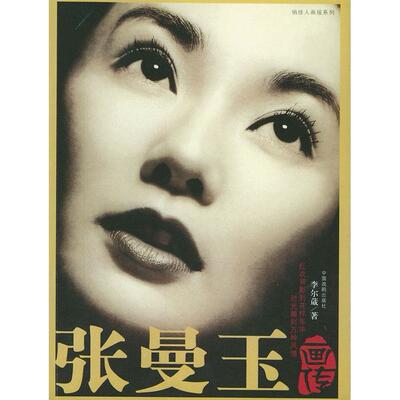 【正版包邮】 张曼玉画传 李尔葳 中国戏剧出版社