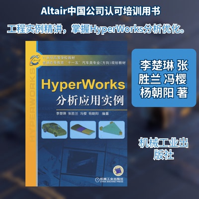 【正版包邮】 HYPERWORKS 分析应用实例 李楚琳//张胜兰//冯樱//杨朝阳 著作 机械工业出版社