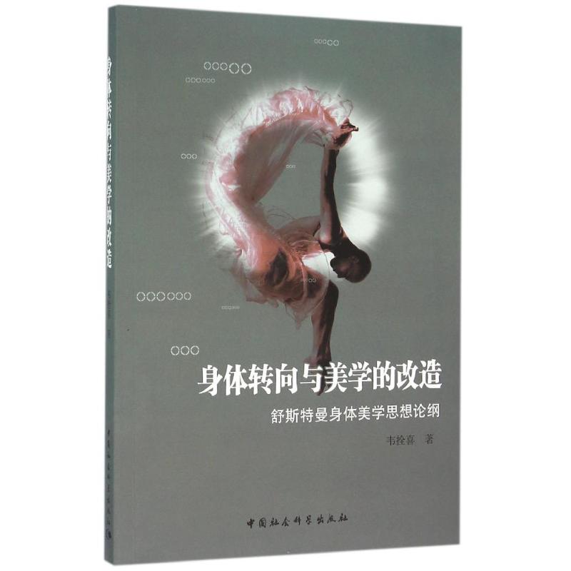 【正版包邮】 身体转向与美学的改造:舒斯特曼身体美学思想论纲 韦拴喜 著作 中国社会科学出版社