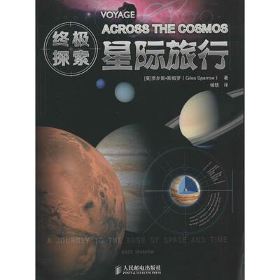 【正版包邮】 星际旅行 Giles Sparrow 著作 杨轶 译者 人民邮电出版社