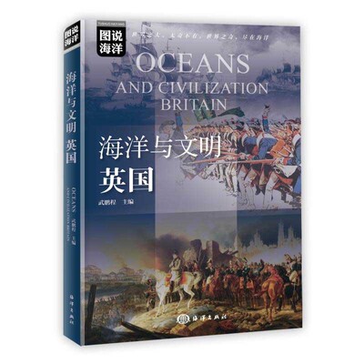 【正版包邮】  海洋与文明：英国 [Oceans and Civilization Britain] 武鹏程 编 海洋出版社