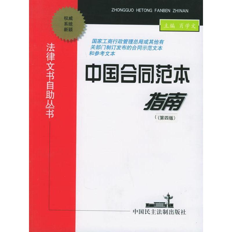 【正版包邮】 中国合同范本指南(D三版)——法律文书自助丛书 肖学文 中国民主法制出版社
