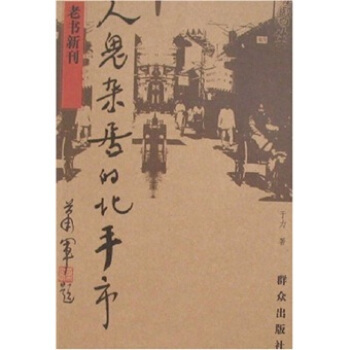 【正版包邮】 人鬼杂居的北平市 于力 群众出版社