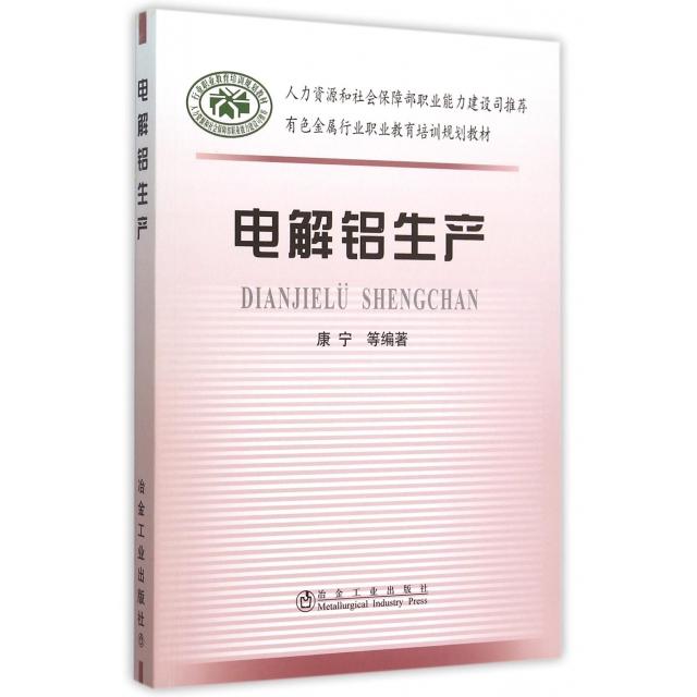 【正版包邮】 电解铝生产(有色金属行业职业教育培训规划教材) 康宁 冶金工业出版社