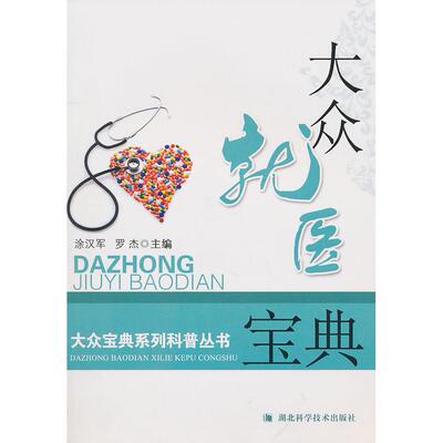 【正版包邮】 大众就医宝典 涂汉军 湖北科学技术出版社