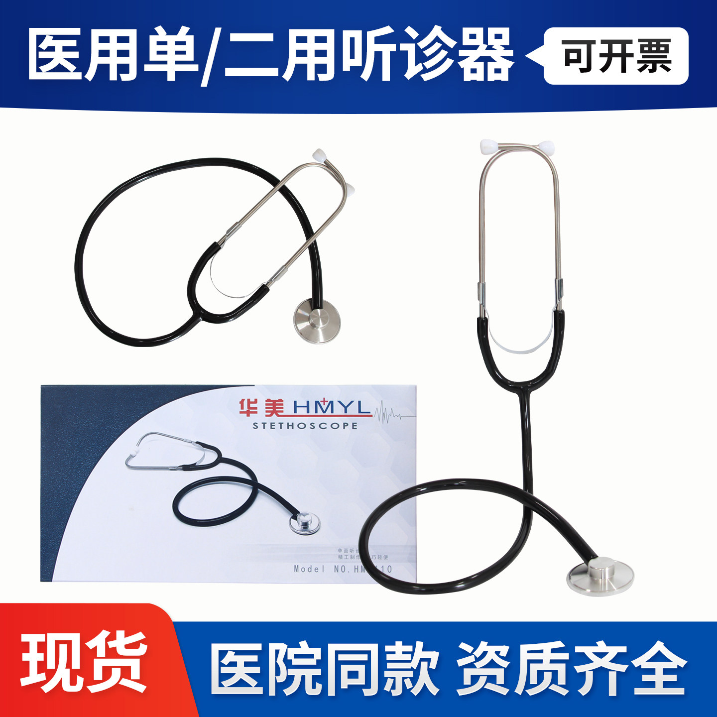华美医用听诊器单听/双管双听心肺器官动/静脉内科医生用听诊器