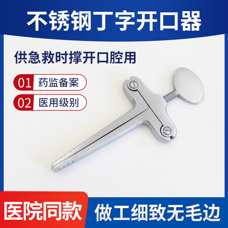 丁字开口器医用不锈钢牙科张口器急救口腔牙齿撑开固定器扩嘴器