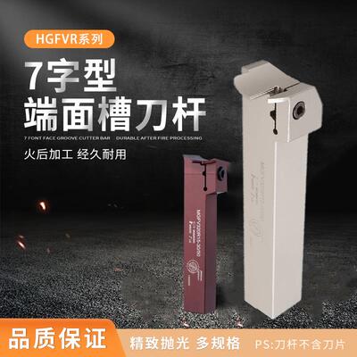 盛弗克7字型90度端面切槽刀杆MGFVR320/325/425数控车床横向割刀