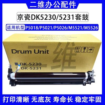 京瓷DK5230套鼓 5231 P5018 P5021 P5026 M5521 M5526感光鼓组件