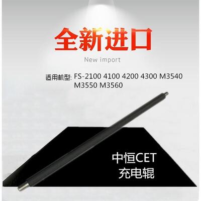 中恒CET 适用京瓷 FS-2100 4100 4200 4300 M3540  充电辊 全新