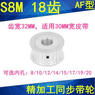 S8M18齿同步轮A齿宽32内径8 10 12 14 15 17 19同步带轮S8M皮带轮