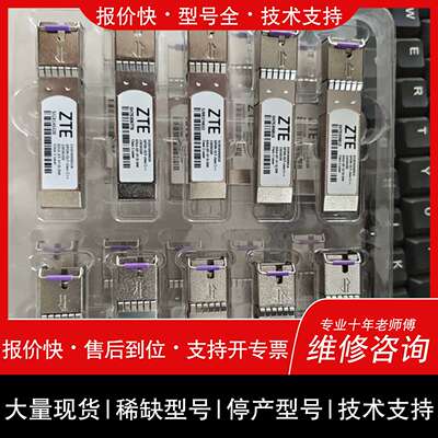 议价 维修{可维修}中兴XGPON C++C+/D2/C+光模块，拆机的好，