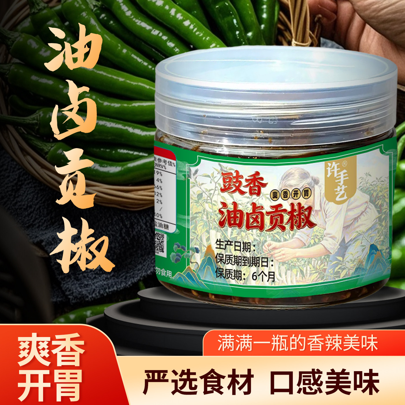 许手艺油卤贡椒下饭酱浙江衢州特产香辣拌饭料开胃瓶装