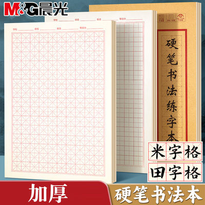 晨光硬笔书法练字本米字格田字格