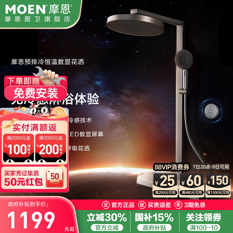 摩恩预排冷淋浴花洒套装恒温数显钢琴键置物台浴室贴墙家用明装