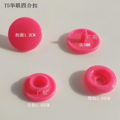 T5彩色华联树脂四合扣塑料纽扣童装扣被套纽扣kAM暗扣纽扣子母扣