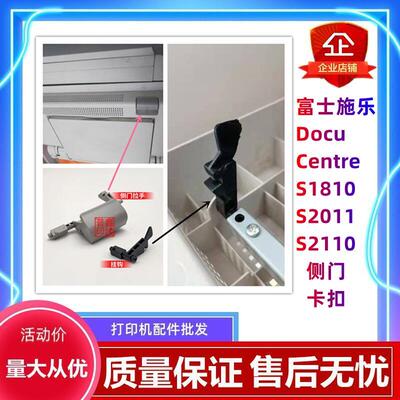 适用 富士施乐 S1810 S2010 S2011 S2110 卡扣侧面门卡子侧盖扳手