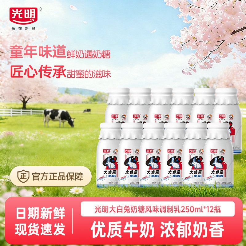 光明大白兔奶糖风味调制乳250ml*12瓶 优质奶源限定牧场