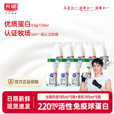 【吴磊同款】光明优倍高钙有机鲜奶185ml*5瓶+优倍185ml*5瓶