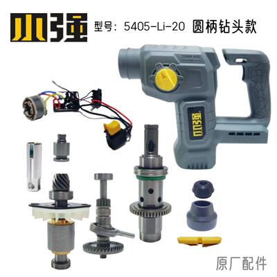 小强5405-Li-20锂电充电电锤机壳开关控制器活塞冲击子皮圈原厂件