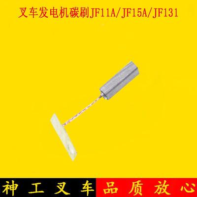叉车发电机碳刷JF11AJF15AJF131X配新柴490发动机适用杭叉合力