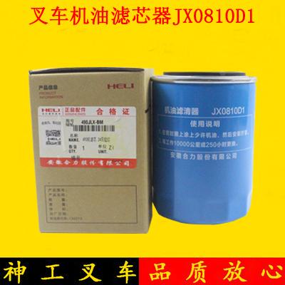 叉车机油滤清器JX0810D1/85100C机油格配490适用合力龙工3-3.5吨