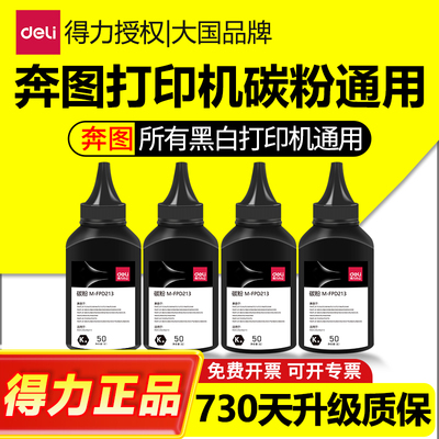 得力适用奔图打印机碳粉通用