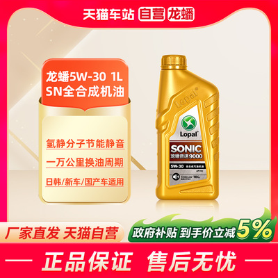 天猫自营 龙蟠SONIC9000全合成5W30机油SN汽车发动机润滑油1L