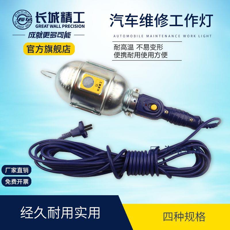 长城精工工作灯汽车维修汽修照明灯加粗导线手提灯移动应急灯10米