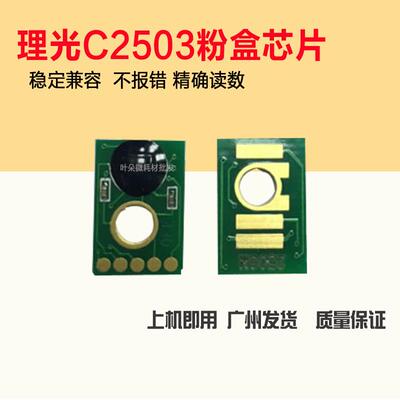 适用 理光 C2503粉盒芯片 2503SP C2003 C2011 2004 2504计数芯片