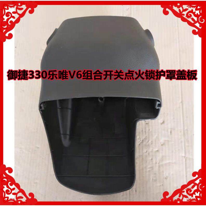 适用于御捷电动汽车御捷330乐唯V6组合开关点火锁护罩棕色盖板罩