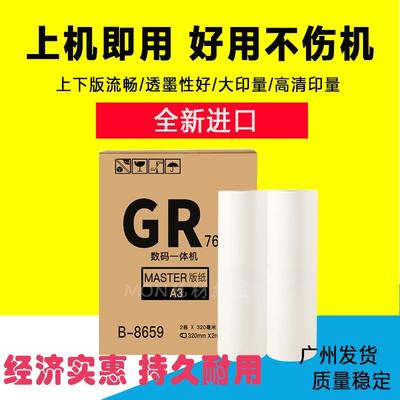 适用理想GR油墨版纸 1700 1710 3700 2750 2700 3750数码印刷机