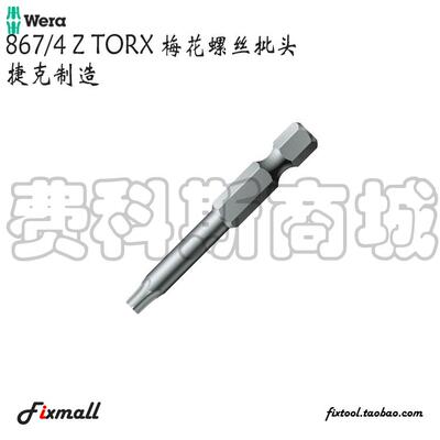 德国Wera维拉867/4 Z TORX 6.3mmTorx梅花六角批头