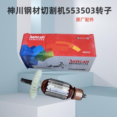 神川553503转子/定子/齿轮/碳刷/开关/机壳刷架醒狮953503配件