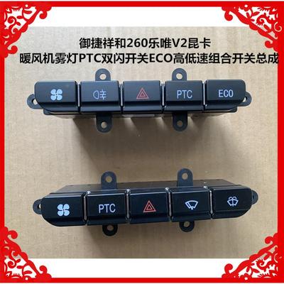 适用于御捷祥和260乐唯V2昆卡暖风机风扇雾灯PTC双闪开关ECO开关