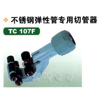 原装日本世霸 super 小霸王不锈钢弹性管专用切管器TC107F 8-42MM