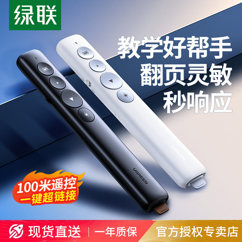 绿联翻页笔教师用多功能激光电脑ppt遥控笔多媒体投影仪教学讲课