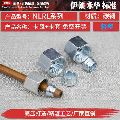 液压卡套接头卡母卡帽卡芯卡套轻型NLRL重型NSRS高压铁管钢管接头
