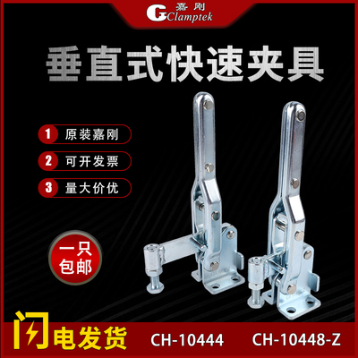 嘉刚垂直式快速工装夹钳夹具CH-10444 10448Z 10448-ZH肘夹压紧器
