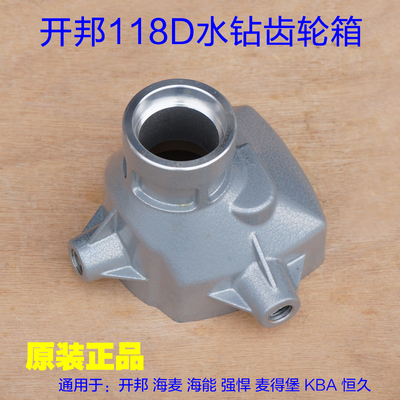 开邦118D汉达海麦强悍麦得堡21-130头壳齿轮箱工程外铝壳水钻配件