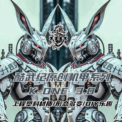 酷武纪科技原创机甲系列K1 3.0系列 MK47女妖