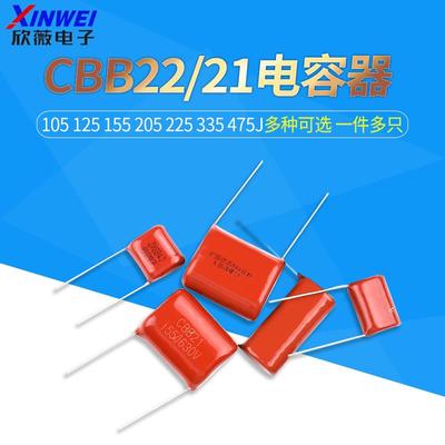 105 684 824 125 155 205 225 335 475J 400V630V CBB22/21电容器