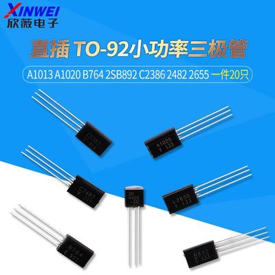 A1013 A1020 B764 2SB892 C2386 2482 2655直插TO92L小功率三极管