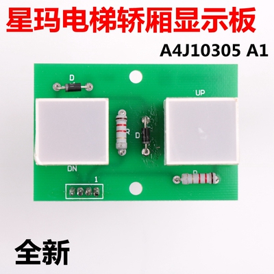 LG星玛电梯轿厢显示板 DEK3X00923A A4J10305 A1 OPB上下箭头灯